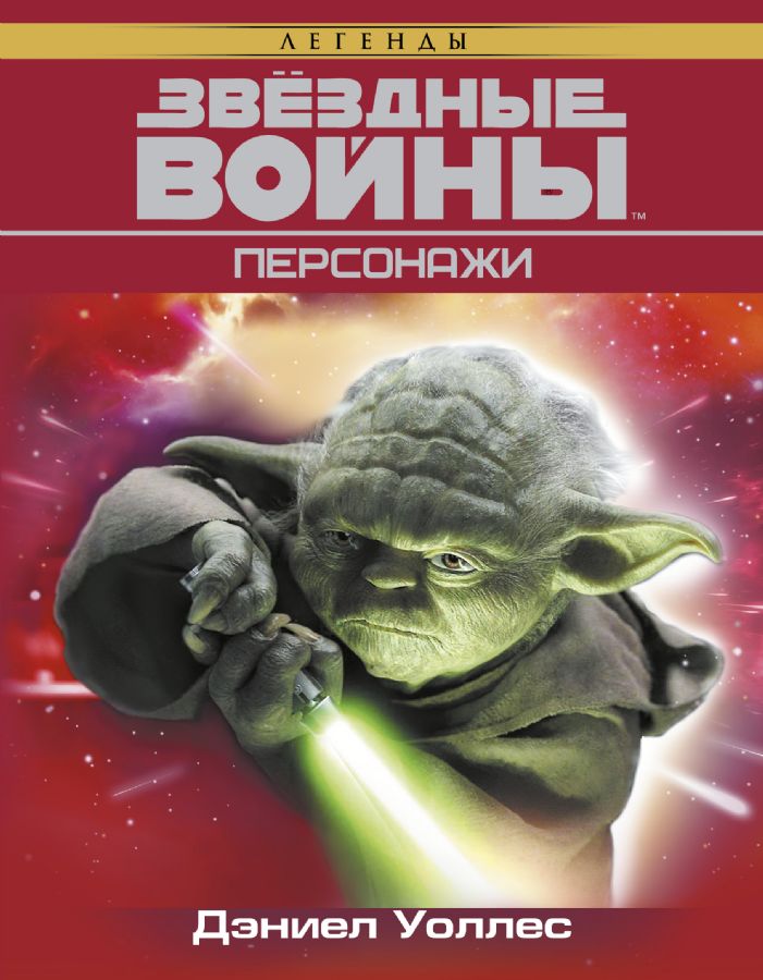 Звёздные Войны. Персонажи : Звёздные Войны. Большая библиотека : Уоллес ...