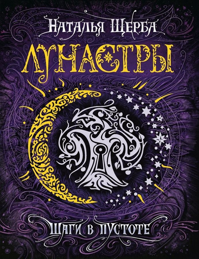 Щерба Н. Лунастры. 3. Шаги в пустоте : Лунастры : Наталья Щерба ...