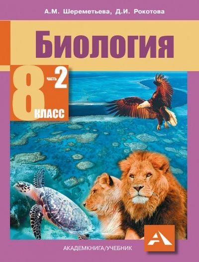 Шереметьева. Биология. Учебник. 8 кл. Часть 2. (ФГОС). : Среднее ...