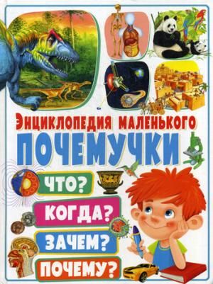 Энциклопедия маленького почемучки. Что? Когда? Зачем? Почему ...