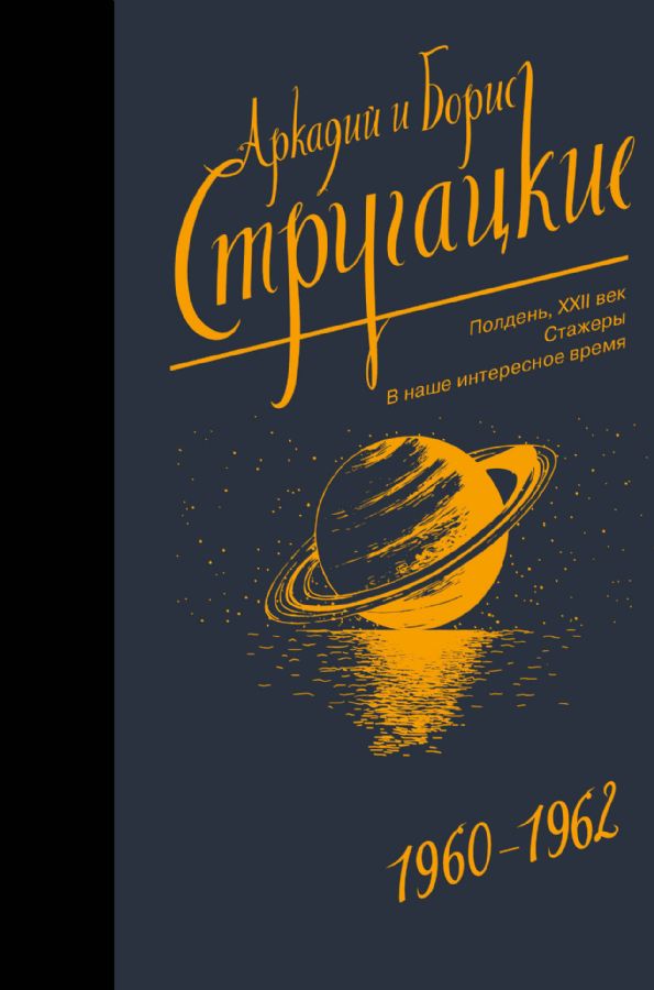 Собрание сочинений 1960-1962 : Стругацкие - собрание сочинений (Neo ...