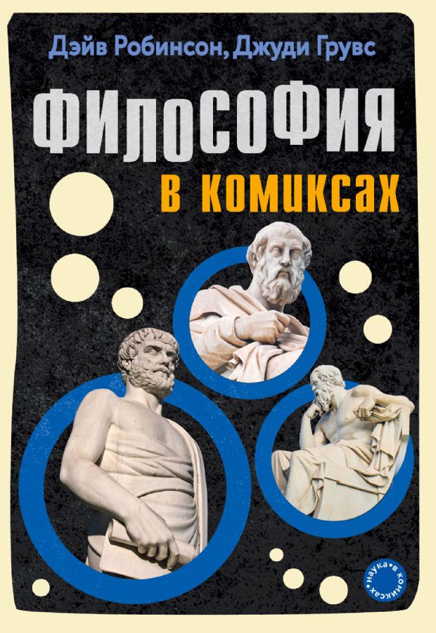 Философия в комиксах : Наука в комиксах : Дэйв Робинсон, Джуди Грувс ...