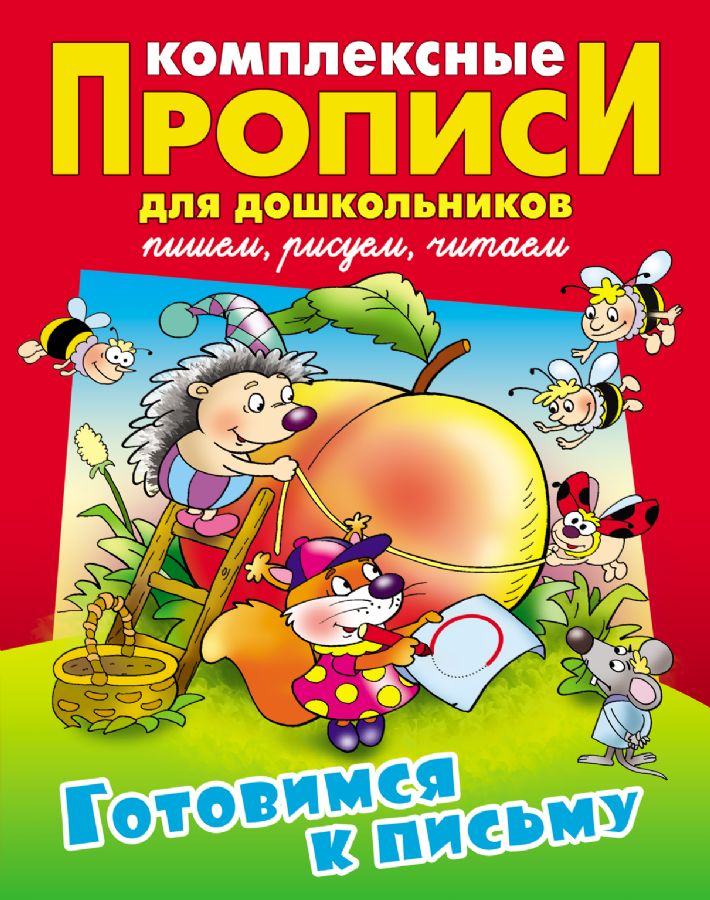 Готовимся к письму : Комплексные прописи для дошкольников : Лясковский ...