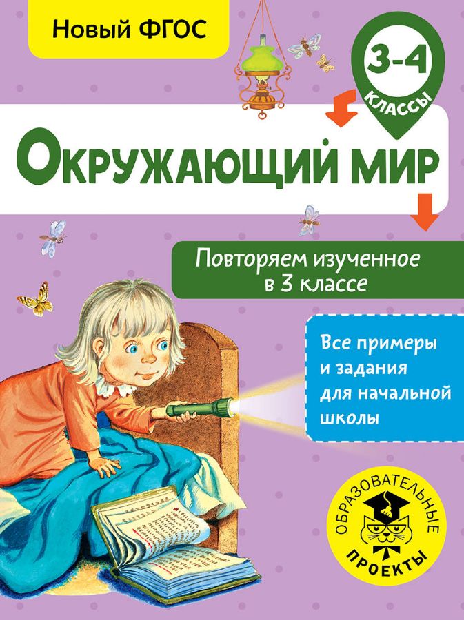 Окружающий мир. Повторяем изученное в 3 классе. 3-4 класс : Все примеры ...