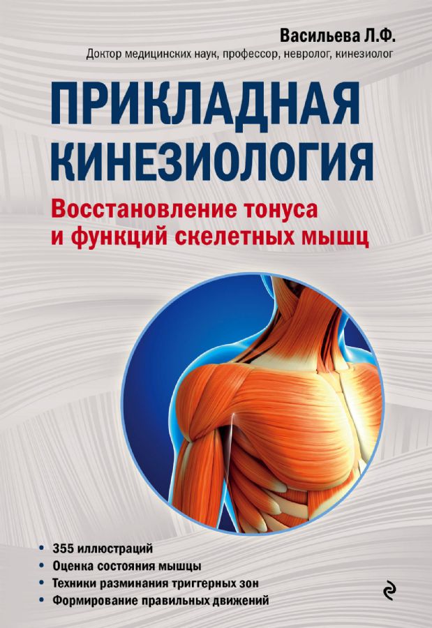 Прикладная кинезиология. Восстановление тонуса и функций скелетных мышц ...