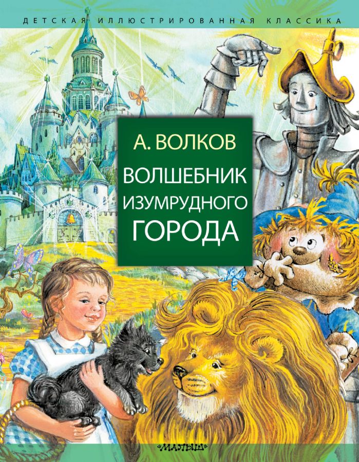Волшебник Изумрудного города : Детская иллюстрированная классика ...