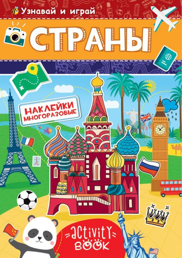 МНОГОРАЗОВЫЕ НАКЛЕЙКИ. СТРАНЫ : СЕРИЯ: МНОГОРАЗОВЫЕ НАКЛЕЙКИ мелов.бум ...