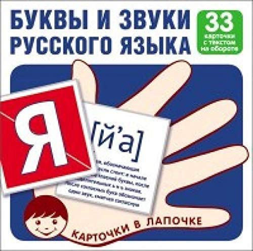Карточки в лапочке. Буквы и звуки русского языка. 33 карточки с текстом ...