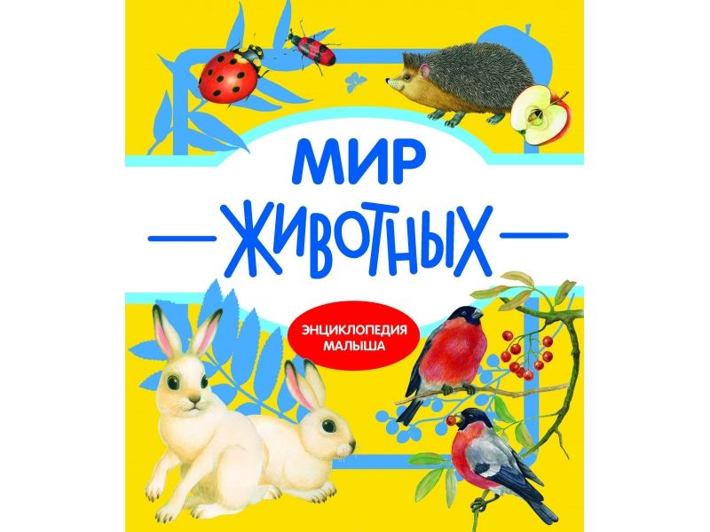 Энциклопедия малыша Мир животных /Куликовская : Энциклопедия малыша ...