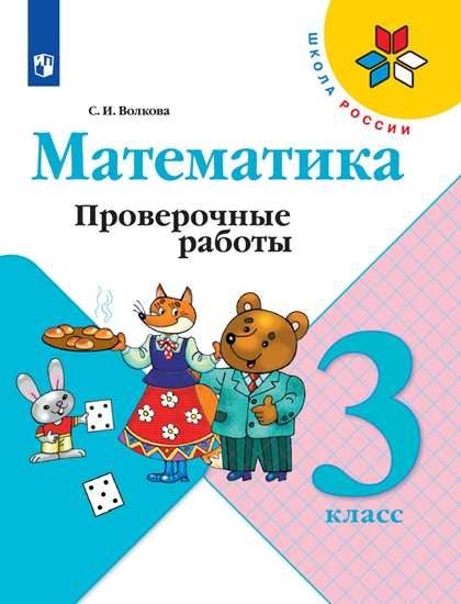 Волкова. Математика. 3 класс Проверочные работы. Школа России : Школа ...