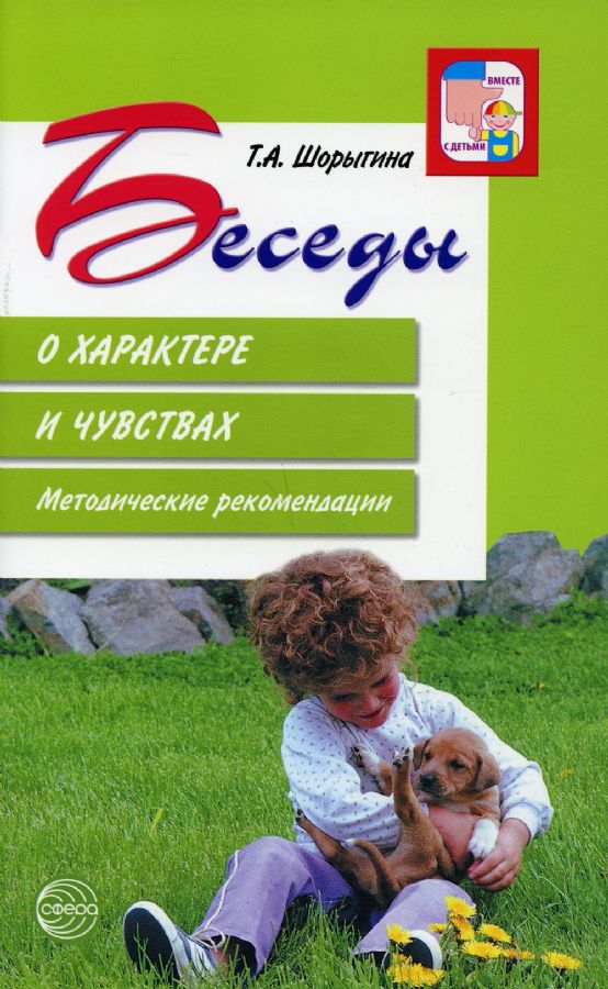 Беседы о характере и чувствах. Методические рекомендации. 2-е изд ...