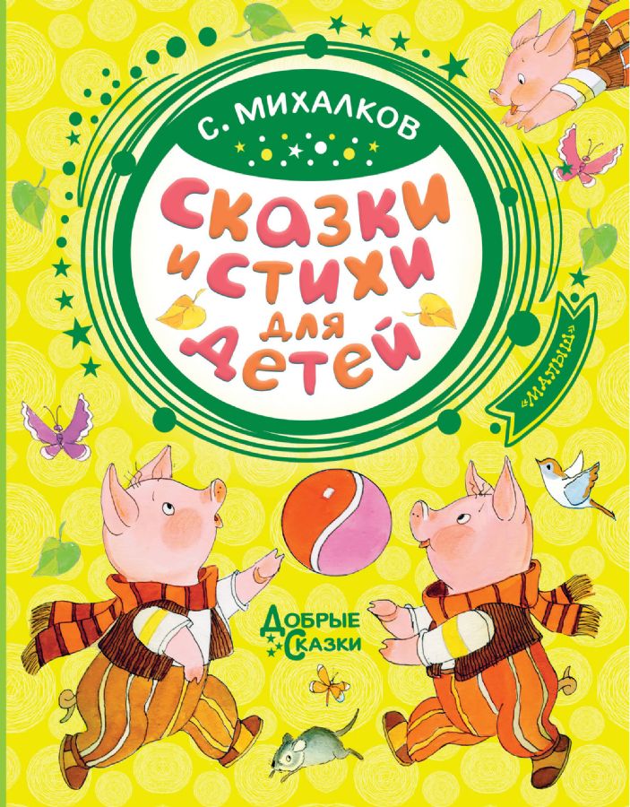 Сказки и стихи для детей : Добрые сказки : Михалков Сергей Владимирович ...