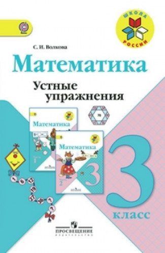 Математика. Устные упражнения. 3 класс /Школа России : Школа России ...