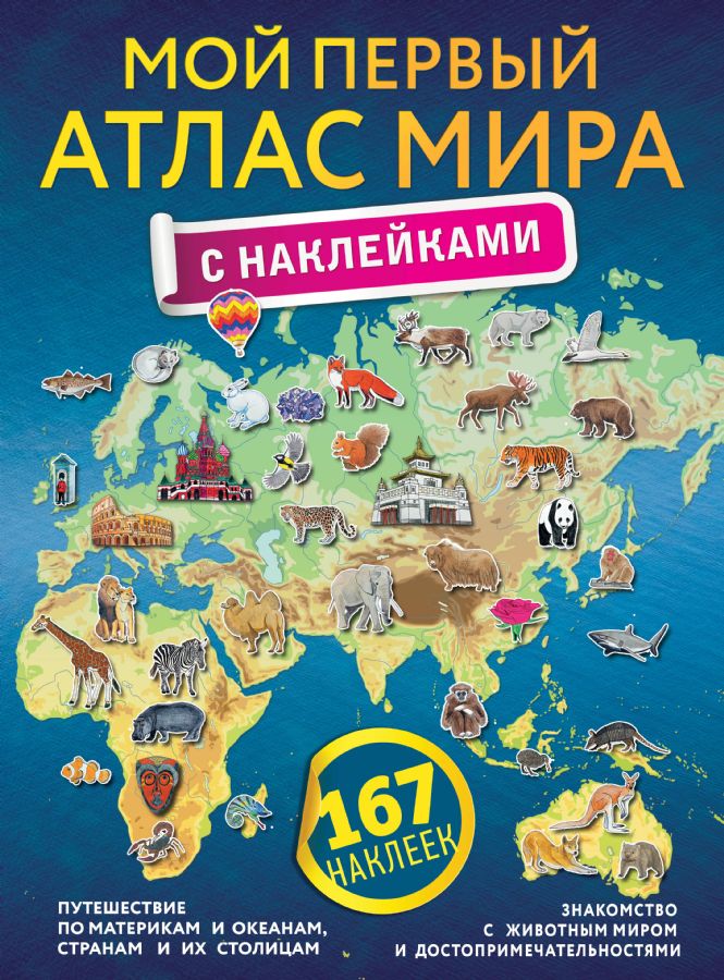 Мой первый атлас мира с наклейками : Атлас универсальный ...