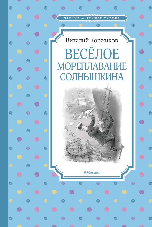 Весёлое мореплавание Солнышкина : Чтение - лучшее учение : Коржиков ...