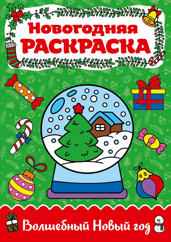 РАСКРАСКА А4 НГ. ВОЛШЕБНЫЙ НОВЫЙ ГОД : Раскраска А4 НГ Эконом ...