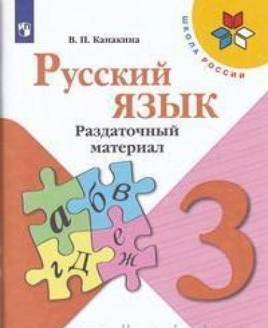 Русский язык 3кл [Раздаточный материал] : Школа России (ФГОС ...