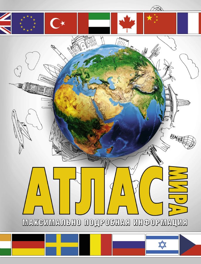Атлас мира. Максимально подробная информация (бел.) : Атлас ...