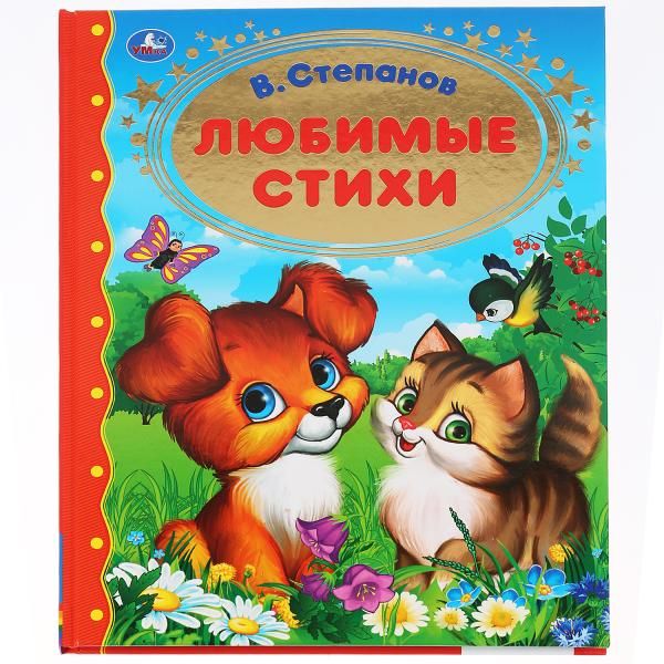 "УМКА". ЛЮБИМЫЕ СТИХИ. В. СТЕПАНОВ. (СЕРИЯ: ЗОЛОТАЯ КЛАССИКА) ТВЕРДЫЙ ...