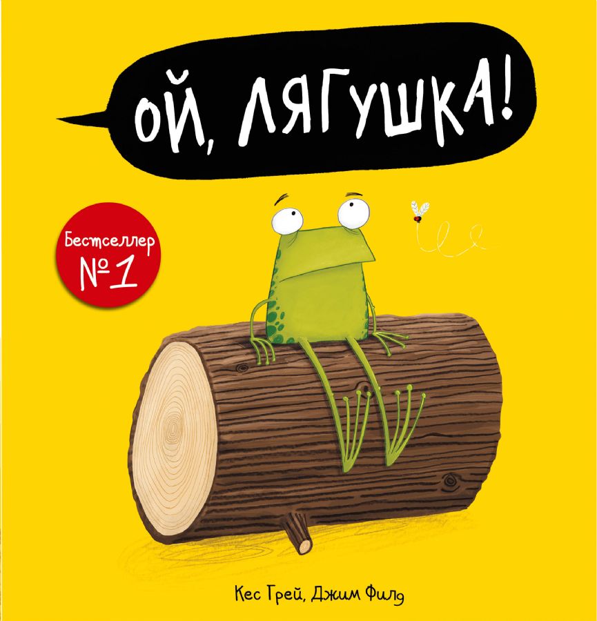 Ой, лягушка! : «Самая смешная книга» : Грей К., Филд Д. : 9785171159450 ...