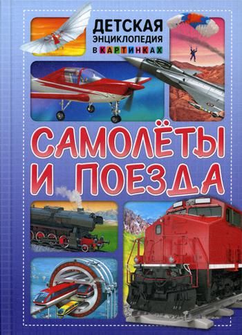 Самолеты и поезда. Детская энциклопедия в картинках : Детская ...
