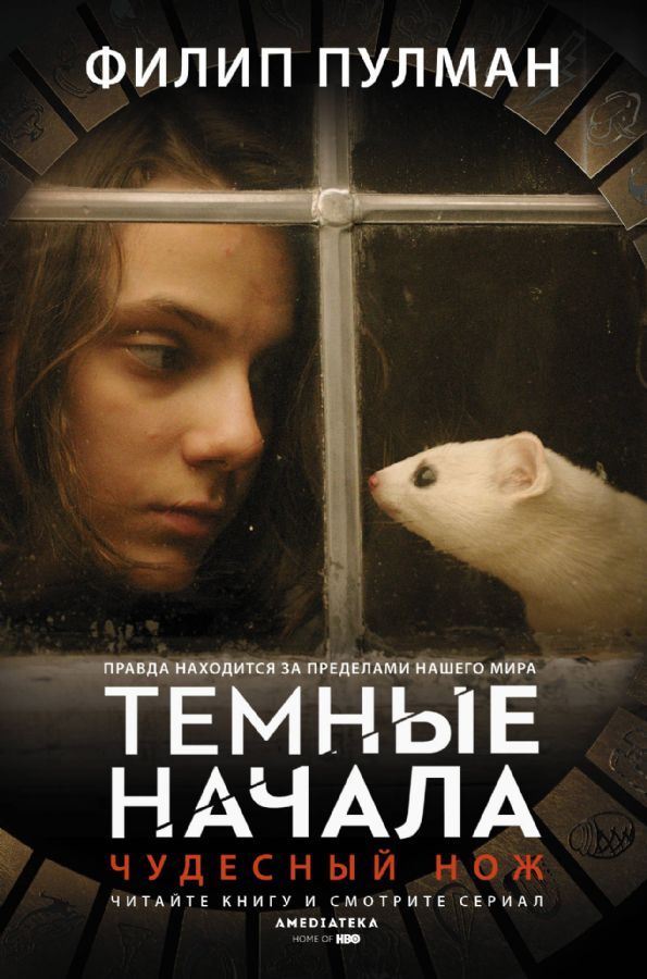 Темные начала. Книга 2. Чудесный нож : Темные начала (сериал) : Пулман ...
