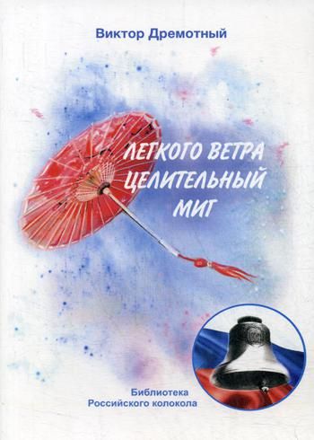 Легкого ветра целительный миг : Библиотека журнала "Российский колокол ...