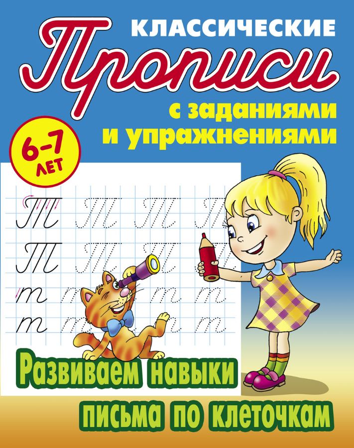 Развиваем навыки письма по клеточкам : Прописи классические : Петренко ...