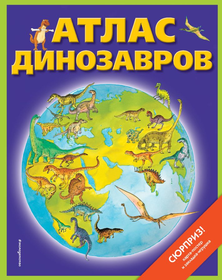 Атлас динозавров (+ карта, + закл.) : Атласы и энциклопедии : Бурнье ...