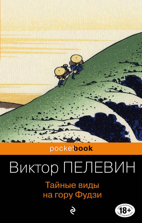 Тайные виды на гору Фудзи : Pocket book : Пелевин Виктор ...