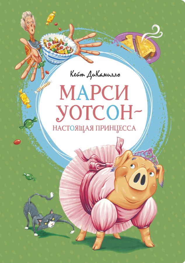 Марси Уотсон - настоящая принцесса : Яркая ленточка : ДиКамилло К ...