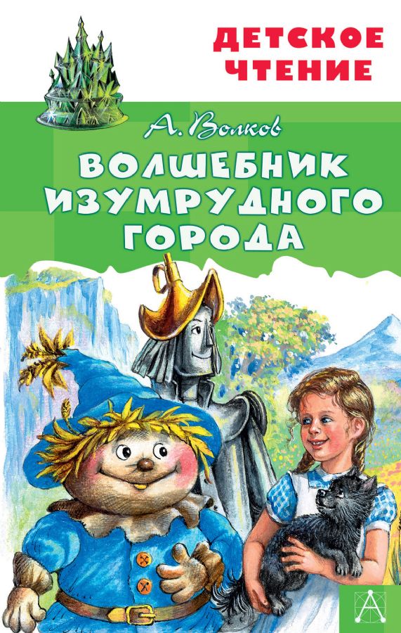 Волшебник Изумрудного города : Детское чтение : Волков Александр ...