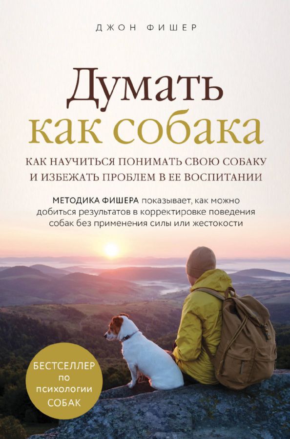 Думать как собака. Как научиться понимать свою собаку и избежать ...