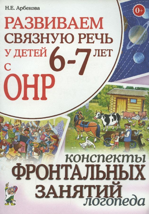 Развиваем связную речь у детей 6-7 лет с ОНР. Конспекты фронтальных ...