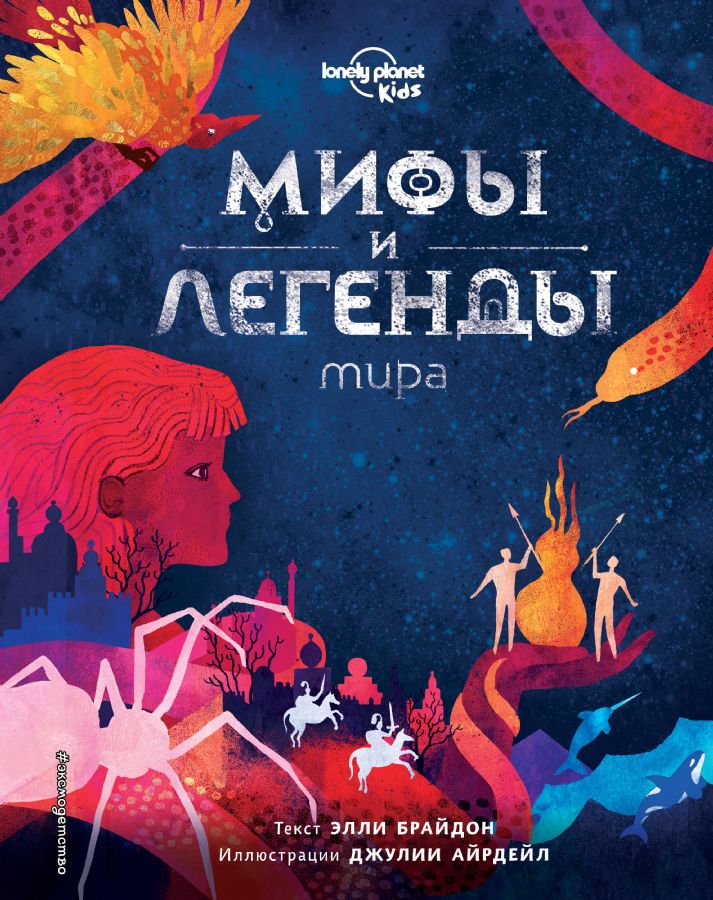 Мифы и легенды мира : Атласы и энциклопедии : Элли Брайдон ...