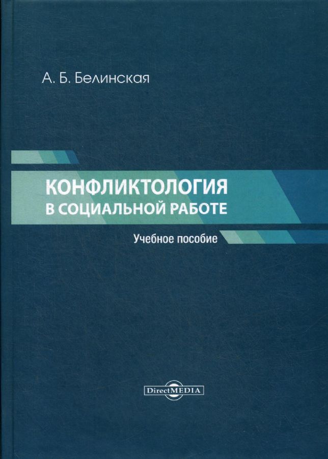 Конфликтология в социальной работе: Учебное пособие : Белинская А.Б ...