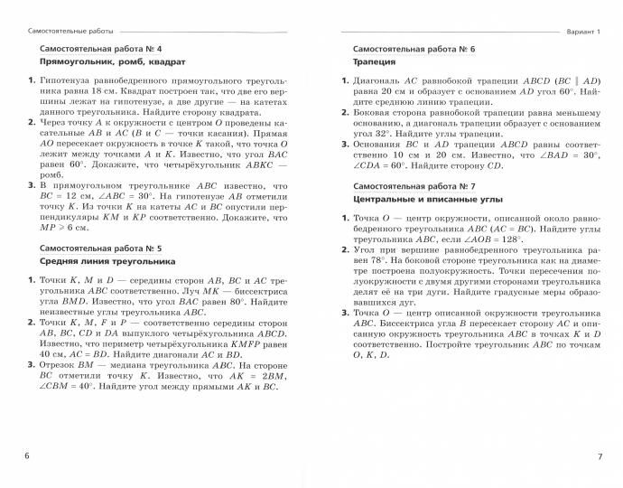Мерзляк. Геометрия. 8 кл. Самостоятельные и контрольные работы ...