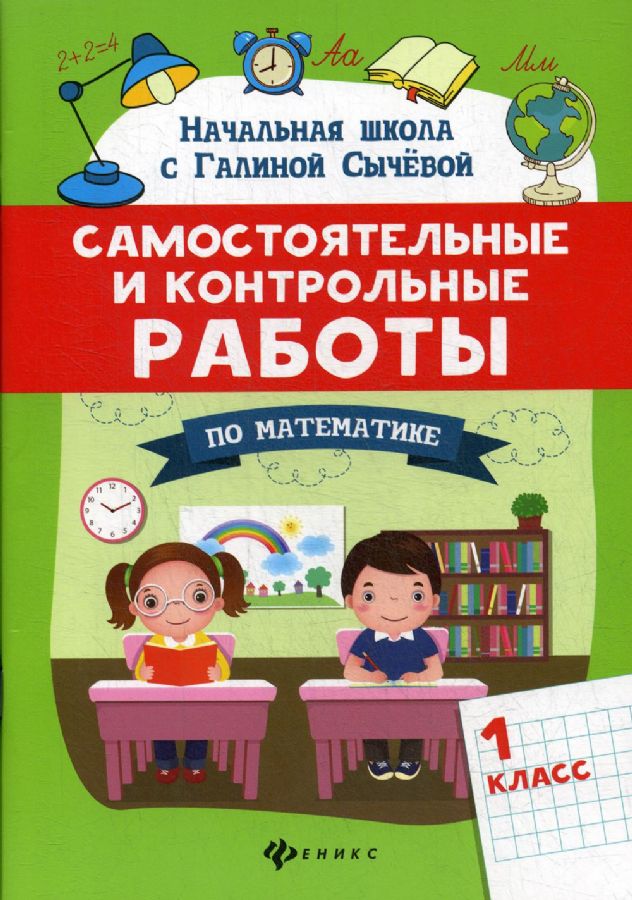 Самостоятельные и контрольные работы по математике: 1 класс : Начальная ...