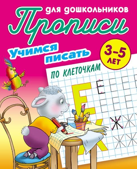 Учимся писать по клеточкам : Прописи для дошкольников. УЧИМСЯ ПИСАТЬ ...