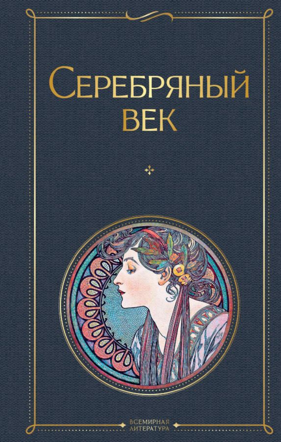 Серебряный век : Всемирная литература : сборник стихов : 9785041141134 ...