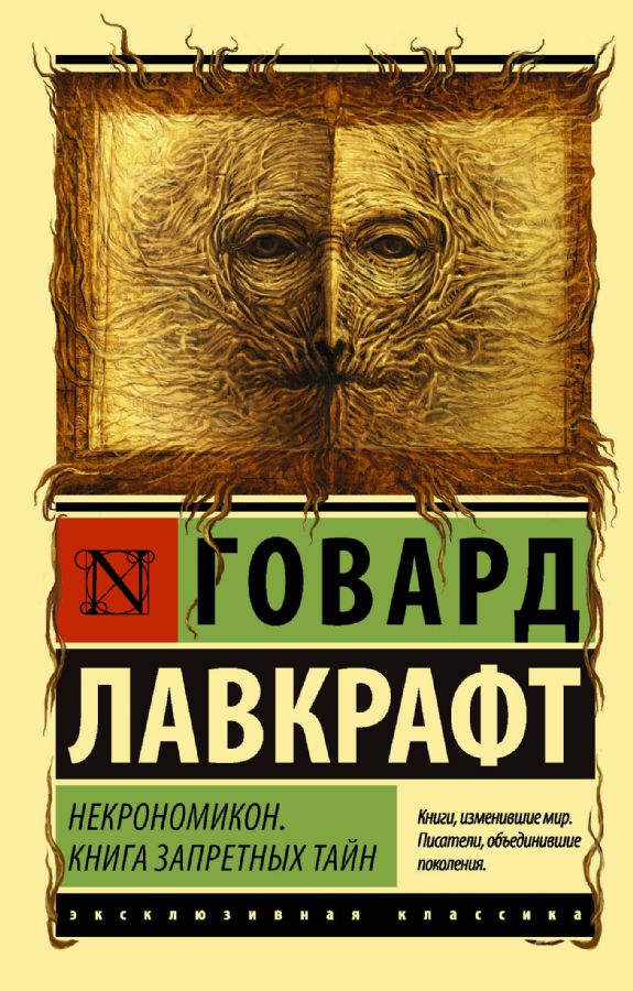 Некрономикон. Книга запретных тайн : Эксклюзивная классика : Лавкрафт ...