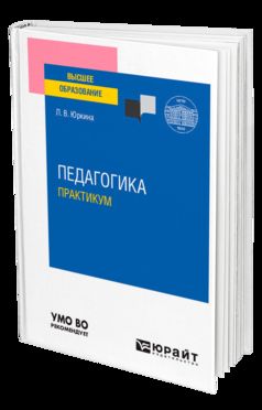 ПЕДАГОГИКА. ПРАКТИКУМ. Учебное пособие для вузов : Высшее образование ...