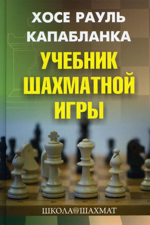 Учебник шахматной игры 2 е изд испр и перераб Школа шахмат