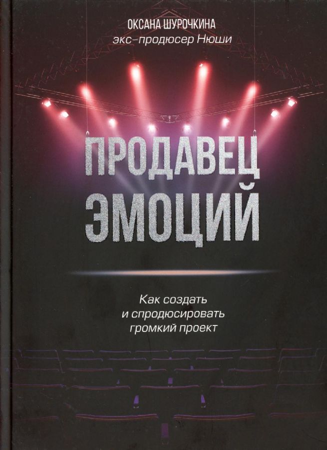 Продавец эмоций. Как создать и спродюсировать громкий проект : Бизнес ...
