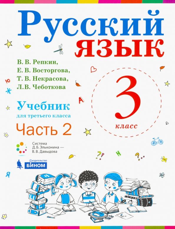Русский язык 3кл [Учебник] ч2 ФП : Учебник ФП.Система Д.Б. Эльконина ...