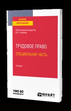 ТРУДОВОЕ ПРАВО.СПЕЦИАЛЬНАЯ ЧАСТЬ. Учебник для вузов : Высшее ...