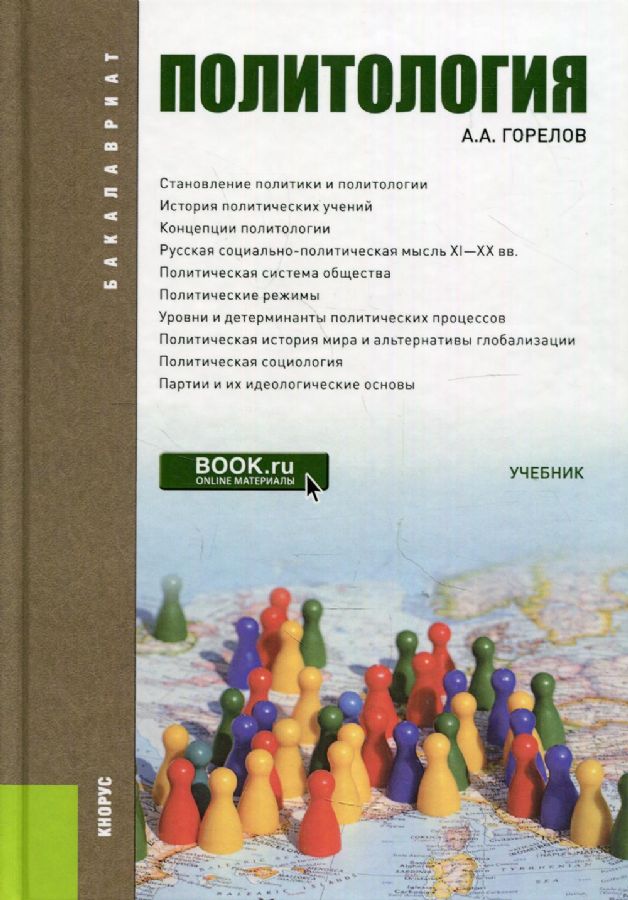 Политология. (Бакалавриат). Учебник. : Бакалавриат : Горелов А.А ...