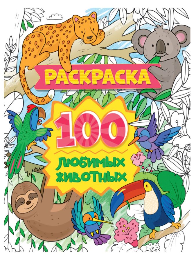 РАСКРАСКА 100 КАРТИНОК. 100 любимых животных : Раскраска 100 картинок ...
