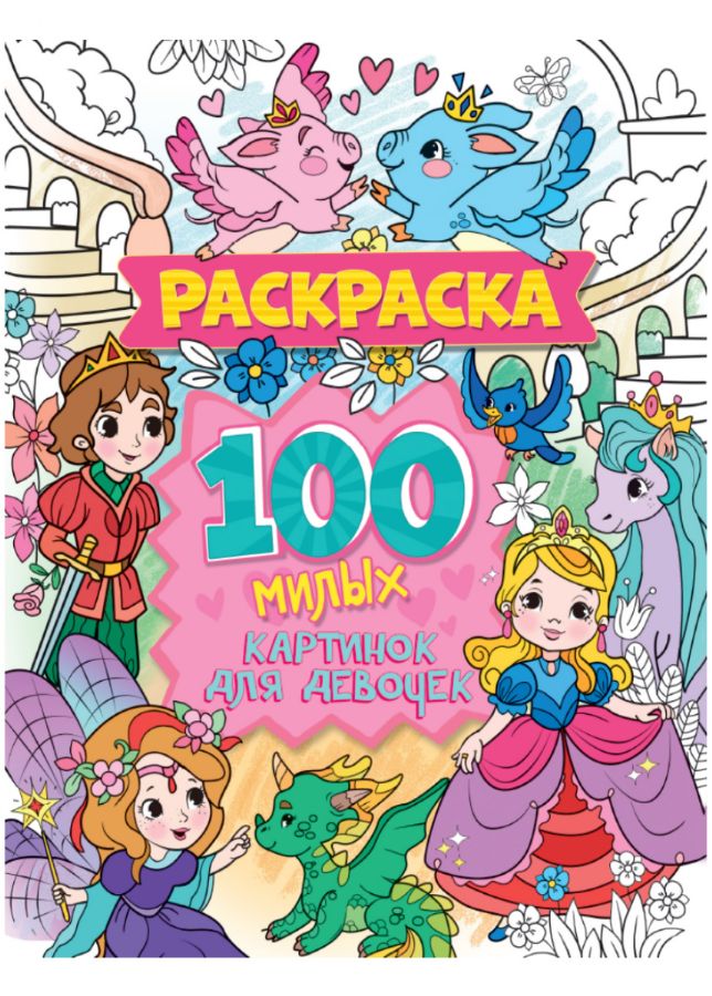 РАСКРАСКА 100 КАРТИНОК. 100 милых картинок для девочек : Раскраска. 100 ...