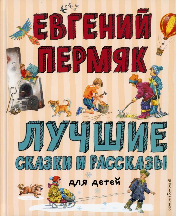 Лучшие сказки и рассказы для детей (ил. В. Канивца, И. Панкова ...